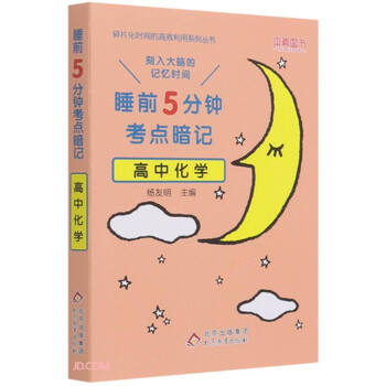 高中化学(睡前5分钟考点暗记)/碎片化时间的高效利用系列丛书