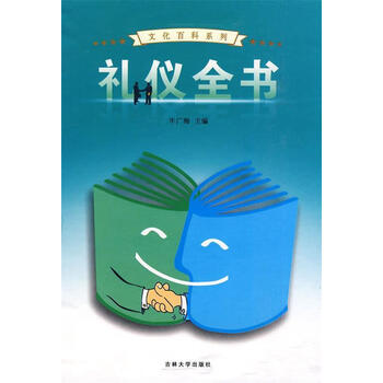 礼仪全书 牛广海 主编