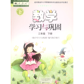 学习与巩固三年级下册数学  /河南专用/附答案