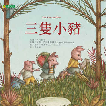 预售 民间童话 三只小猪 大颖文化 原版进口书