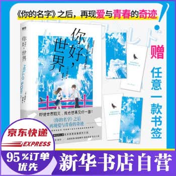 你好世界 野崎惑 同名电影原著小说 新书