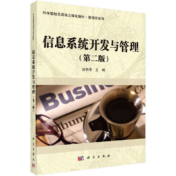 信息系统开发与管理（第二版）