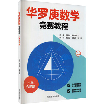华罗庚数学竞赛教程 小学6年级 图书