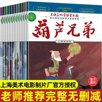 全套12册葫芦兄弟故事书动画原片高清修复完整版无删减葫芦娃故事书绘本儿童3-6岁