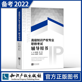 备考2022 高级知识产权专业职称考试辅导用书 高级知识产权师经济师2021 知识产权出版社
