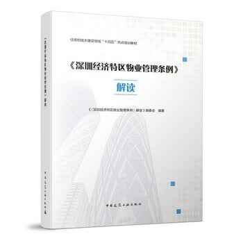 9787112261499 《深圳经济特区物业管理条例》解读  中国建筑工业出版社