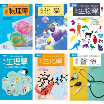 台版 理科医科套书（共六册）物理学 化学 生物学 生理学 生化 医疗 易博士 探索理科与医科