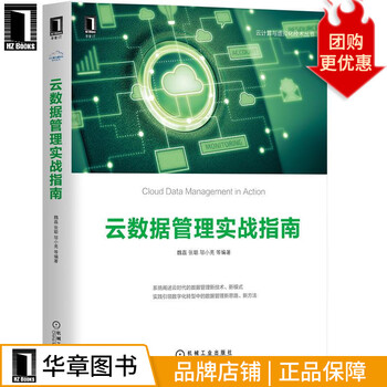 现货包邮 云数据管理实战指南 魏磊 张聪 邬小亮8078547