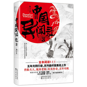 鬼怪故事惊悚恐怖悬疑小说书籍异域密码系列中国异闻录全套日本异闻录泰国异闻录印度异闻录韩国异闻录 中国异闻录3 定价49.8