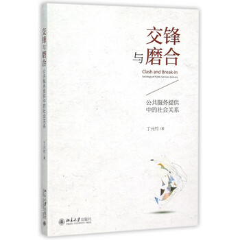 交锋与磨合(公共服务提供中的社会关系)