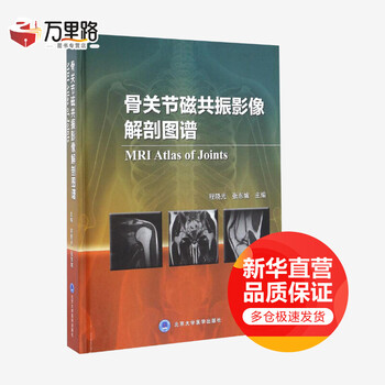 骨关节磁共振影像解剖图谱