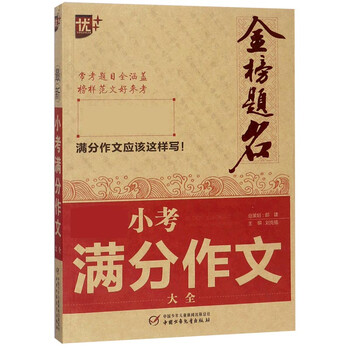 2020年金榜题名小考满分作文大全