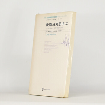 有货 晚期马克思主义 副标题: 阿多诺、或辩证法的韧性作者:  [美国] 弗雷德里克·杰姆逊 南京大