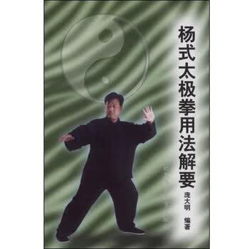 杨式太极拳用法解要【正版图书】