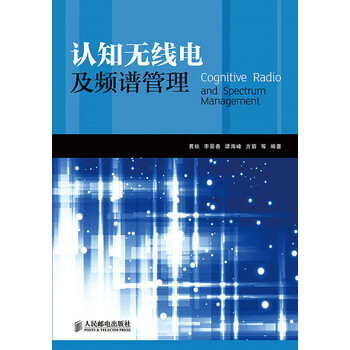 9787115309778 正版  认知无线电及频谱管理 黄标 人民邮电出版社
