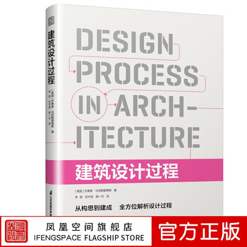 【官方旗舰店】建筑设计过程 建筑设计师从业宝典 从设计想法到项目落地的实操系统指导书籍 认识设计工具模型过程方法大全
