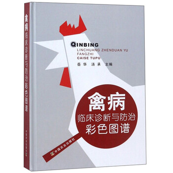 禽病临床诊断与防治彩色图谱 岳华 展现禽病发展阶段的临床症状及病理变化 农业林业 动物医学书籍