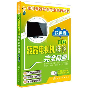 图解液晶电视机维修完全精通