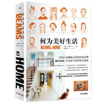 何为美好生活 BEAMS AT HOME 宝岛社 著 湖南美术出版社