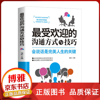 受欢迎的沟通方式与技巧 【百元神卷】