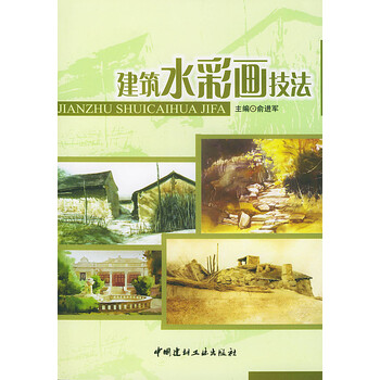 建筑水彩画技法