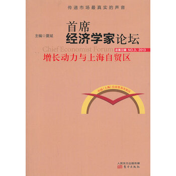 首席经济学家论坛：增长动力与上海自贸区