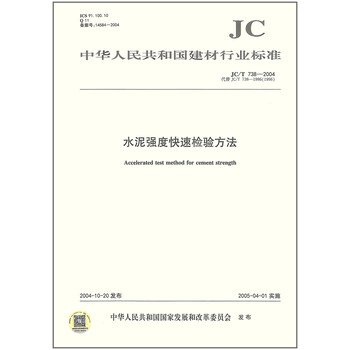 JC/T 738-2004 水泥强度快速检验方法