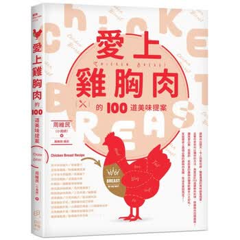 爱上鸡胸肉的100道美味提案 21  周维民 日日幸福 进口原版