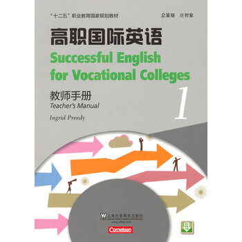 高职国际英语 1 教师手册(附网络下载)
