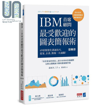 IBM首席顾问受欢迎的图表简报术 修订版 港台原版 清水久三子 商业周刊