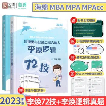 【先发72技】2023考研管理类与经济类联考李焕逻辑72技+历年真题 mba199管理类联考