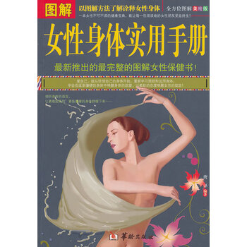 图解女性身体实用手册