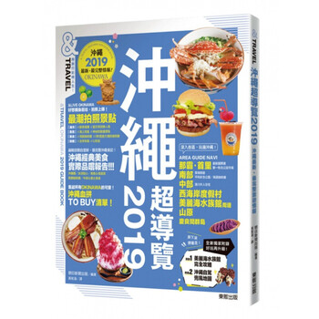 台版《冲绳导览2019》 台湾东贩出版 吃喝玩乐住宿拍照冲绳美丽海水族馆攻略之旅生活旅游书