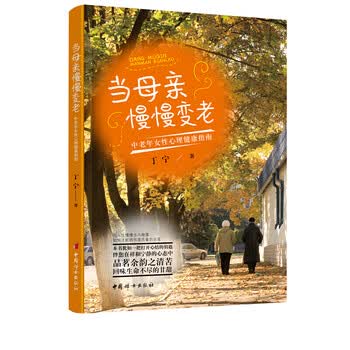 当母亲慢慢变老——中老年女性心理健康指南\丁宁\心理学\9787512718302Y