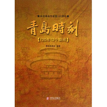 青岛时刻:120年12个瞬间