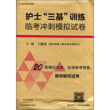 护士“三基”训练临考冲刺模拟试卷