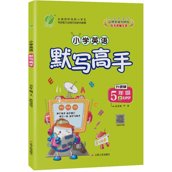 默写高手 小学英语五年级上册人教PEP版(RJPEP)同步练习试题训练辅导书2021年秋季