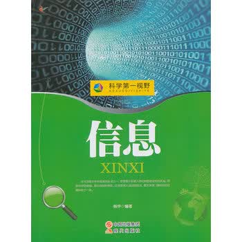 科学视野——信息 杨华 现代出版社
