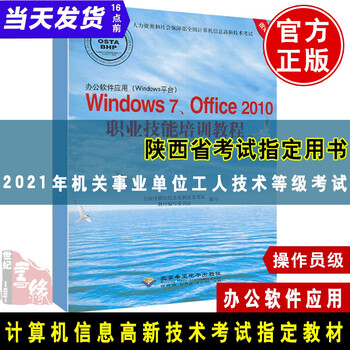 办公软件应用Windows7Office2010职业技能培训教程全国计算机信息高新技术考试教材
