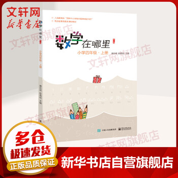 数学在哪里(修订版) 小学四年级上册