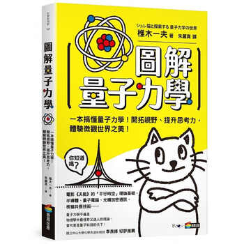预售 椎木一夫图解量子力学商周出版
