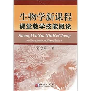 生物学新课程课堂教学技能概论郭永峰