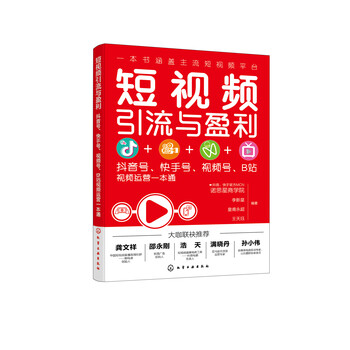 短视频引流与盈利：抖音号、快手号、视频号、B站视频运营一本通