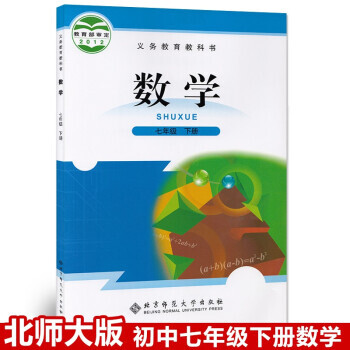 六三制中学7七年级下册数学书北师大版教材 中学教材北师大版义务教育教科书课本七7年级下学期数学课本