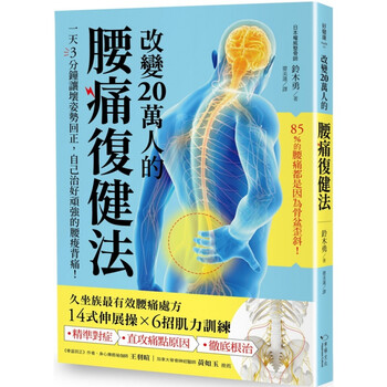 台版 改变20万人的腰痛复健法3分钟让坏姿势回正顽强的腰痛 运动健身预防疾病医疗保健书