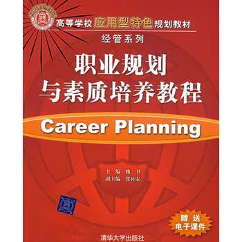 职业规划与素质培养教程