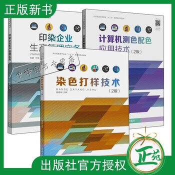 3册 染色打样技术 2版+印染企业生产管理实务+计算机测色配色应用技术 第2版 纺织服装高等教育十四