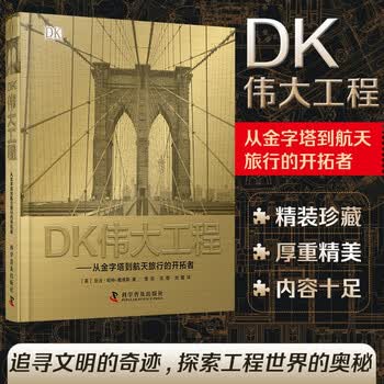 DK伟大工程青少年思维训练课外阅读科普百科读物