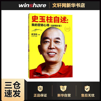 史玉柱自述 我的营销心得 剑桥增补版