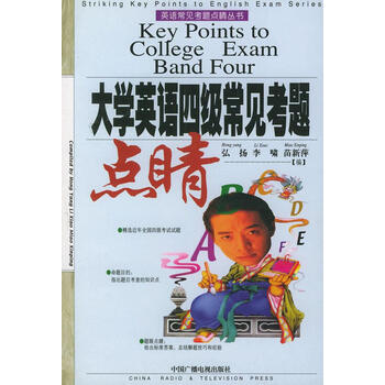 大学英语四级常见考题点睛